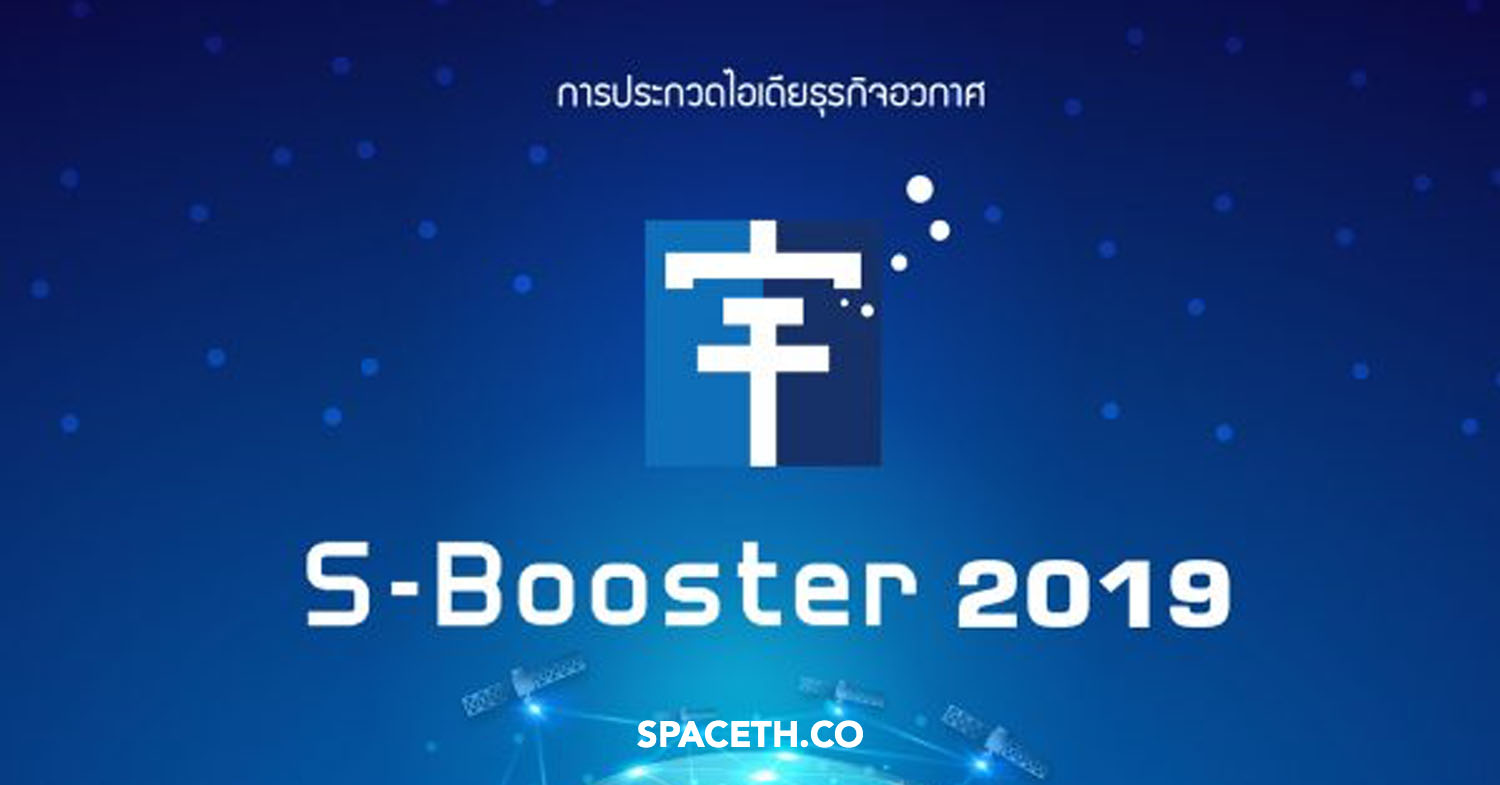 GISTDA จัดประกวด S-Booster แข่งไอเดียธุรกิจอวกาศ รางวัลรวมสามล้านบาท ดู ...