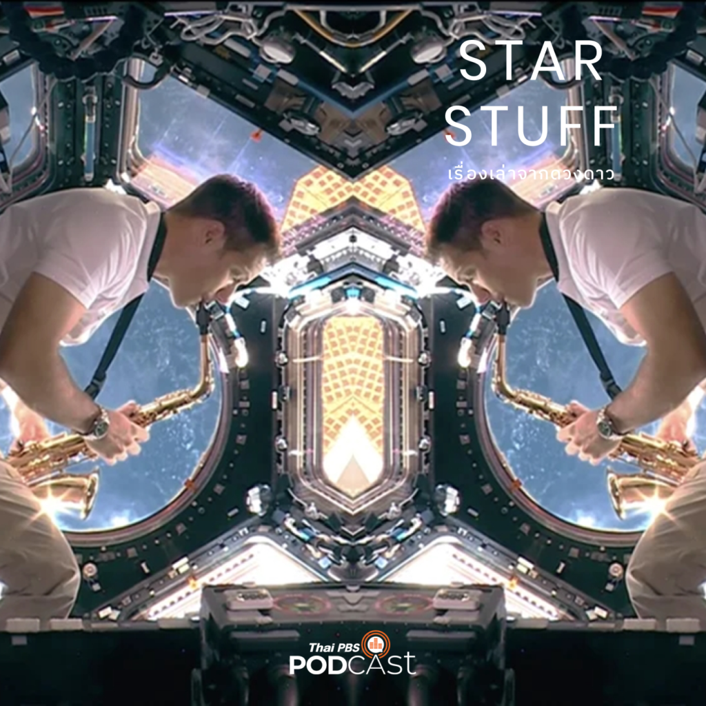 Starstuff EP. 37: อวกาศกับป๊อปคัลเจอร์ (3)