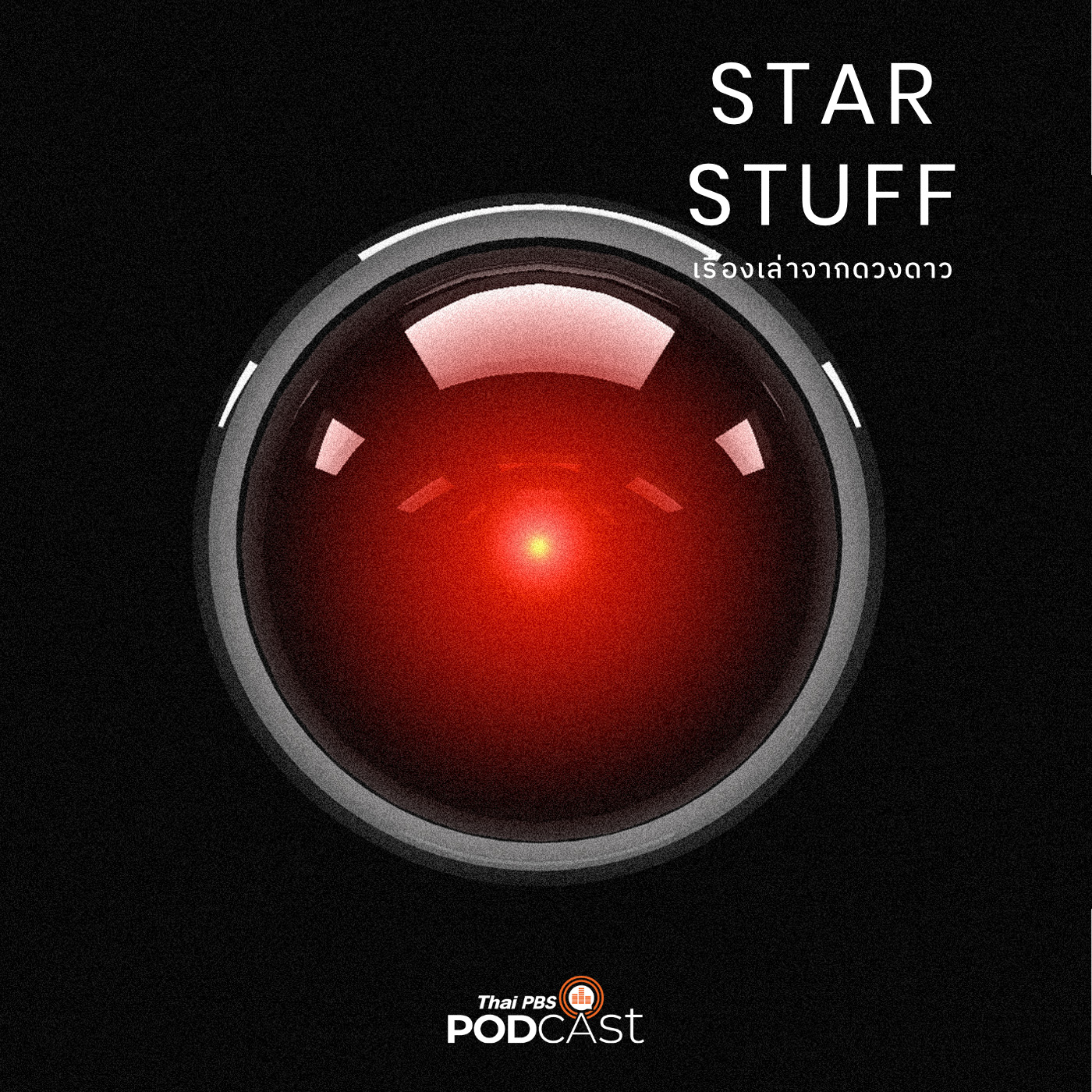 Starstuff EP. 13: Sci-Fi สำคัญอย่างไร ตอนที่ 1