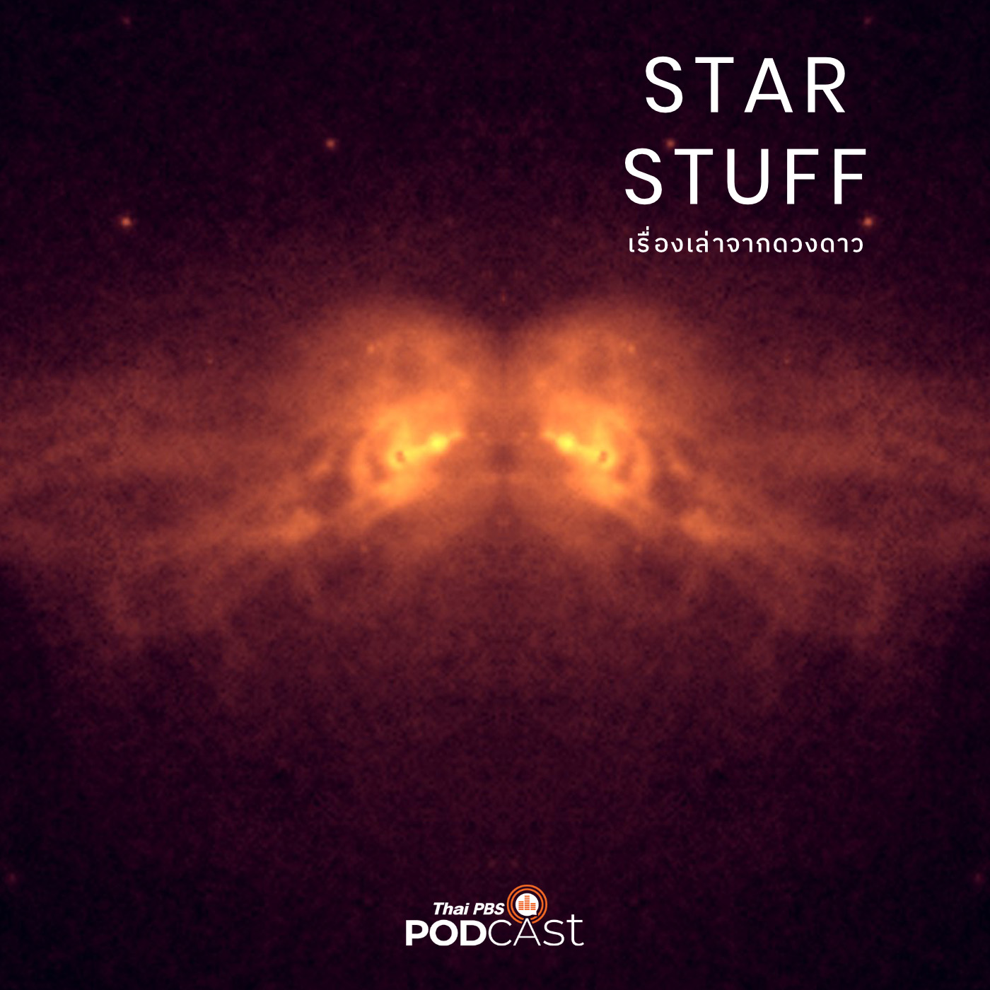 Starstuff EP. 32: เสียงจากห้วงอวกาศ (2)