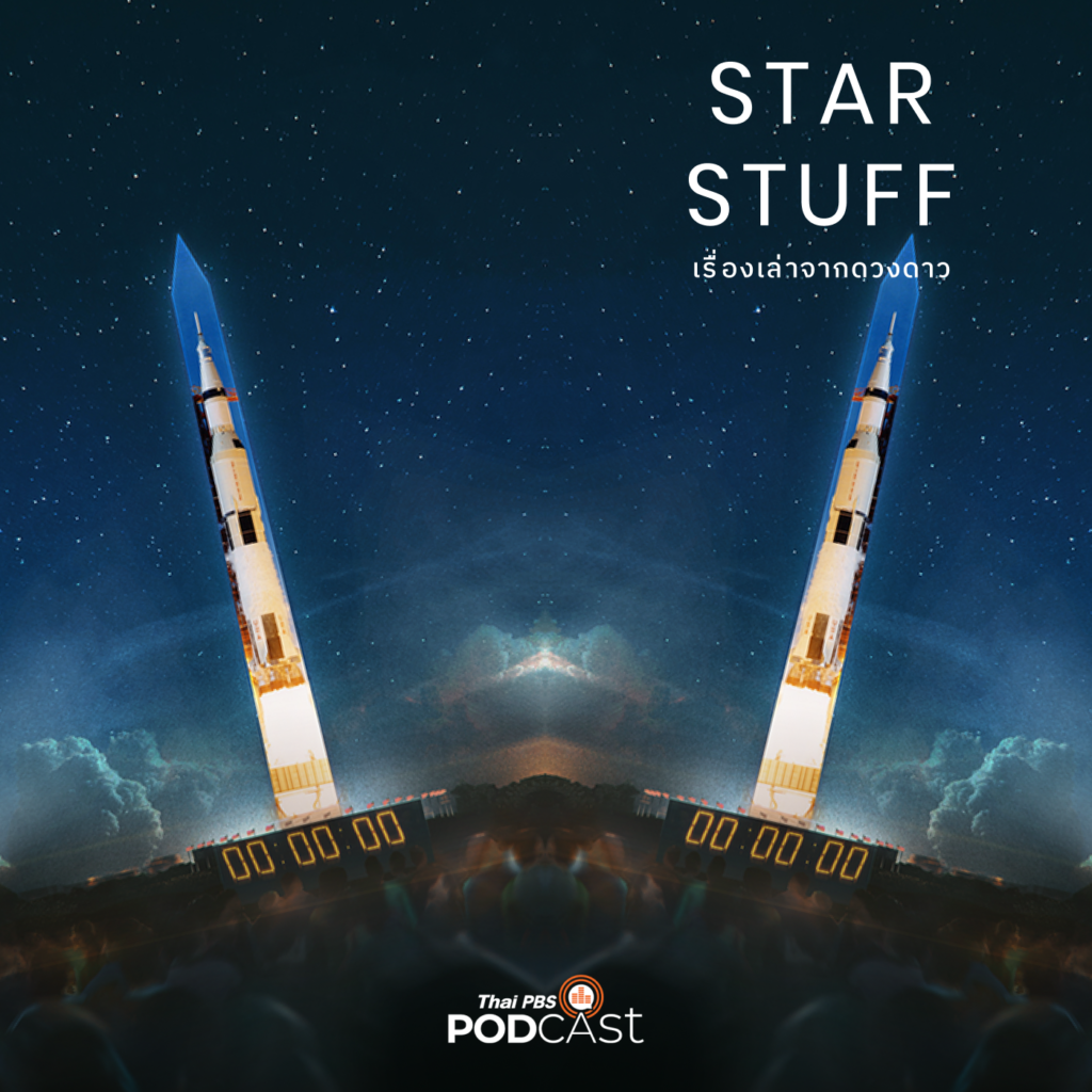 Starstuff EP. 43: ย้อนรอย Apollo 50+50 การเฉลิมฉลอง 50 ปีอะพอลโล 11 ณ MIT