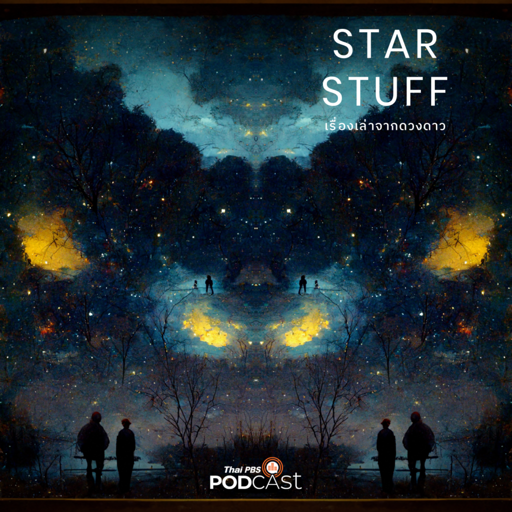 Starstuff EP. 47: ความสัมพันธ์ของวิทยาศาสตร์และความเชื่อ