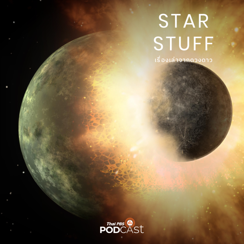 Starstuff EP.56: การหาคำตอบ ทำไมไดโนเสาร์ถึงสูญพันธ์ุ