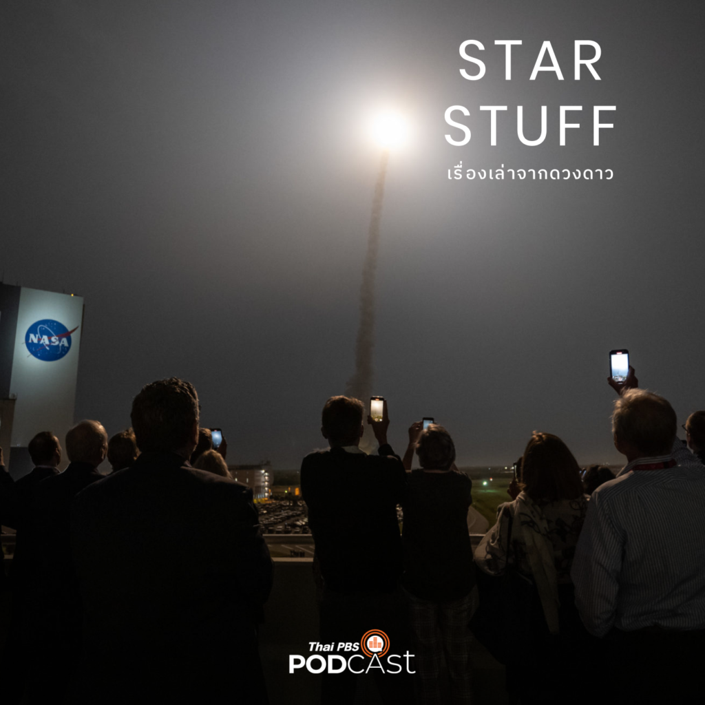 Starstuff EP.56: การหาคำตอบ ทำไมไดโนเสาร์ถึงสูญพันธ์ุ