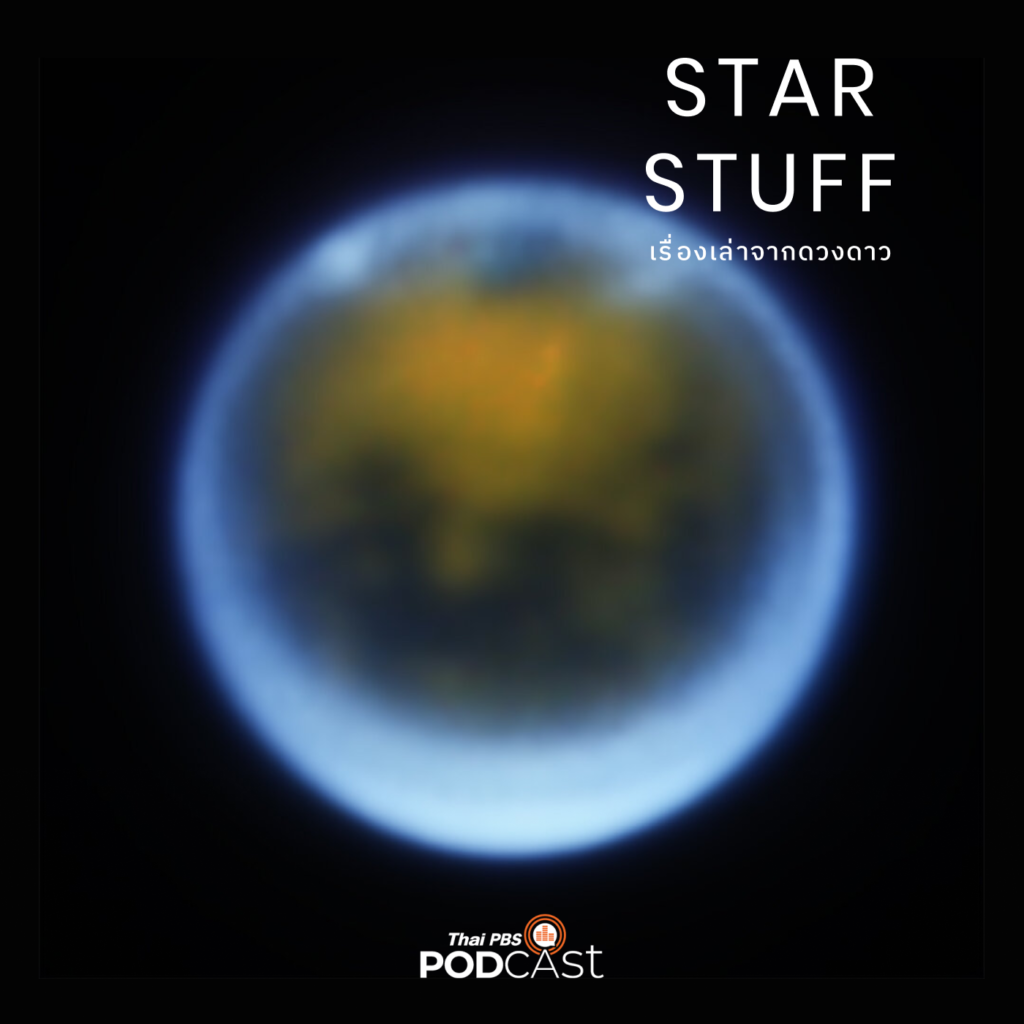 Starstuff EP.56: การหาคำตอบ ทำไมไดโนเสาร์ถึงสูญพันธ์ุ