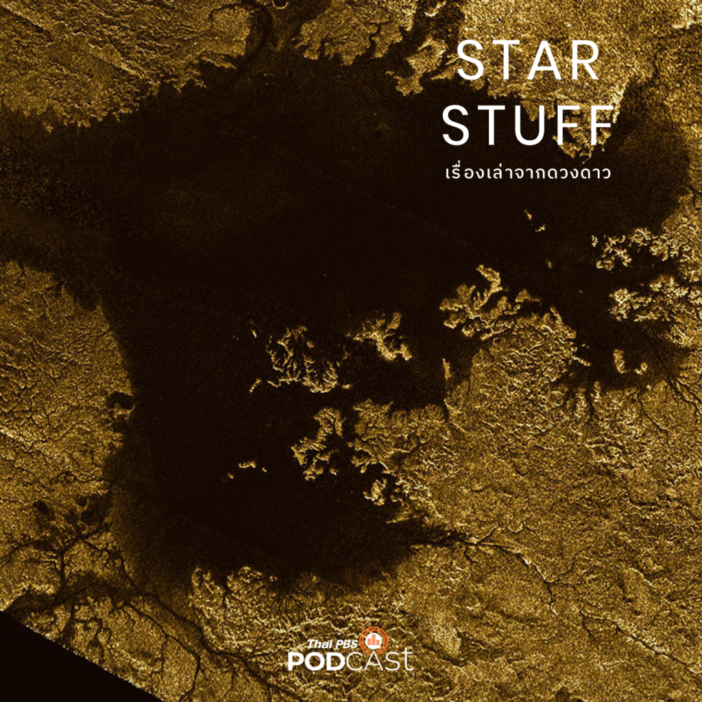 Starstuff EP. 63: ผ่าพิภพ (ดวงจันทร์) ไททัน ตอนที่ 2