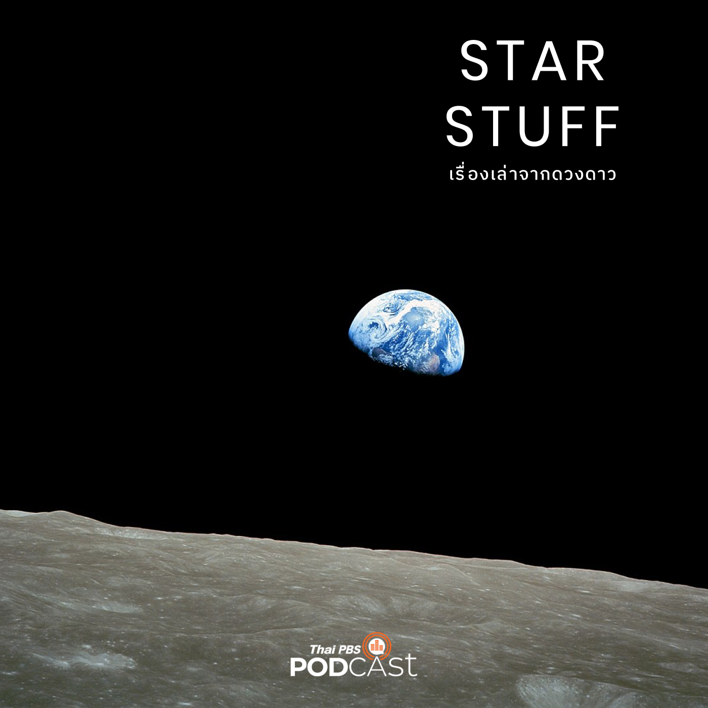 Starstuff EP. 65: Apollo 8 การเฉลิมฉลองคริสต์มาสครั้งแรกจากอวกาศ