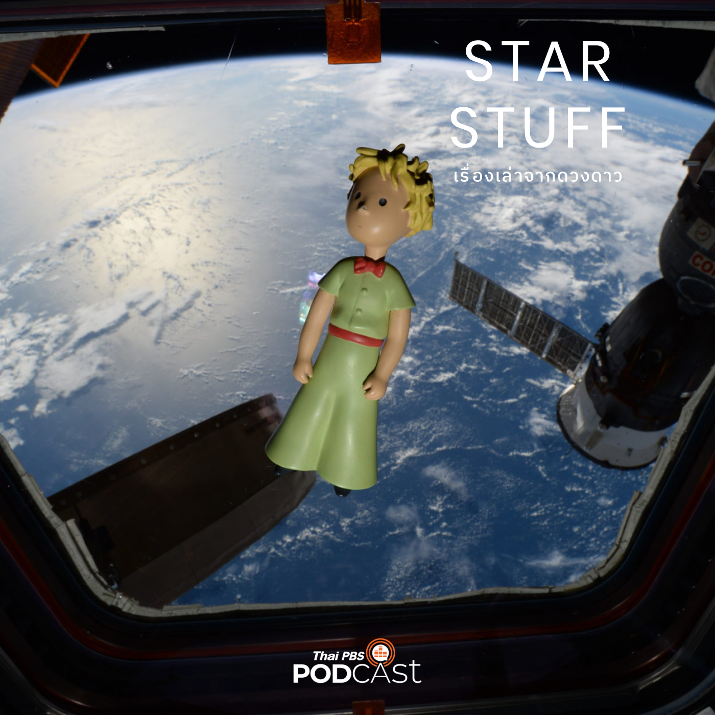 Starstuff EP. 69: นักบินอวกาศชื่อ "เจ้าชายน้อย"
