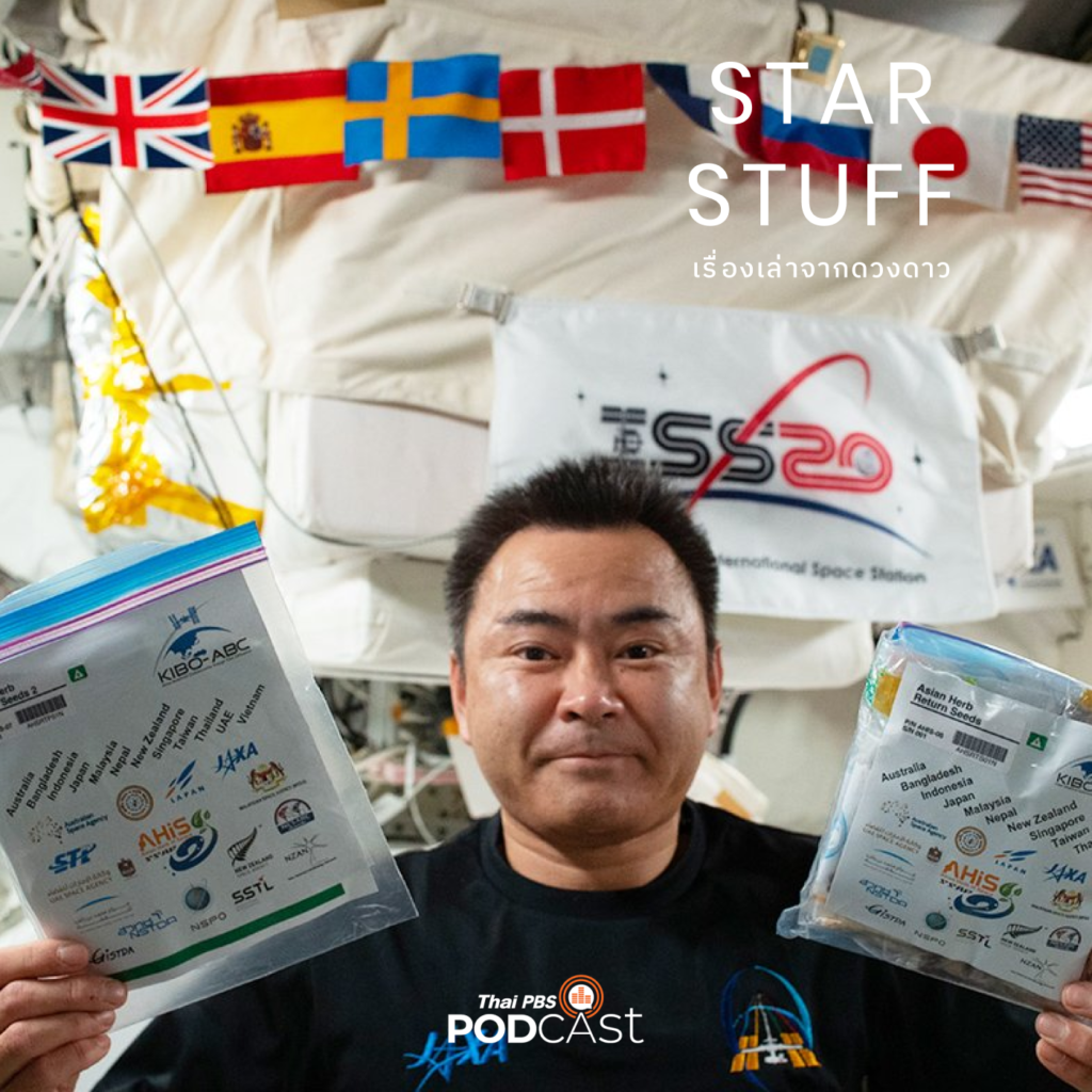 Starstuff EP. 78: ต้นไม้ดวงจันทร์ และเมล็ดพันธุ์อวกาศ