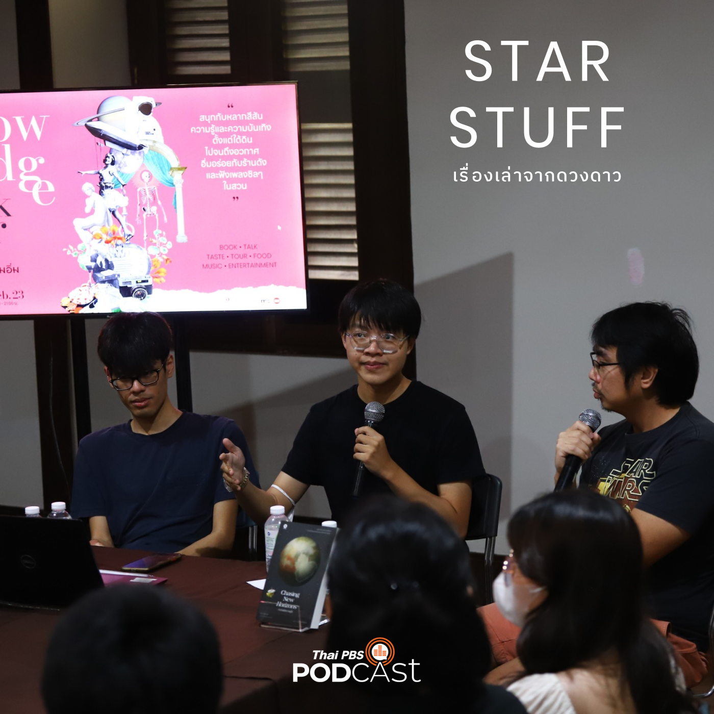 Starstuff EP. 75: หนังสือ/อวกาศ