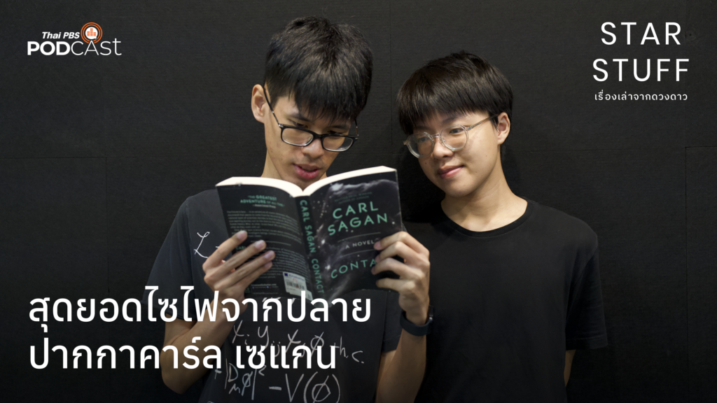 Starstuff EP. 85: Contact สุดยอด Sci-Fi จากปลายปากกา "คาร์ล เซแกน"