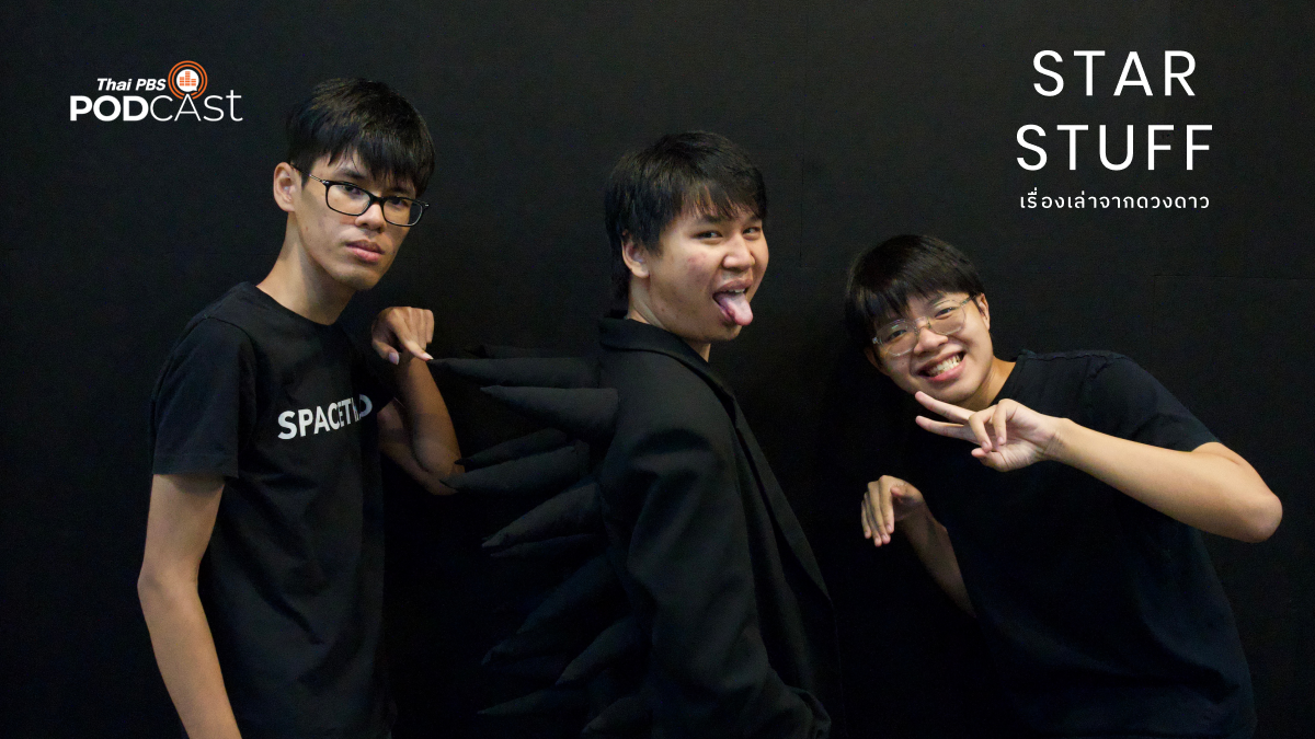 Starstuff EP. 88: AI Singularity ไดโนเสาร์