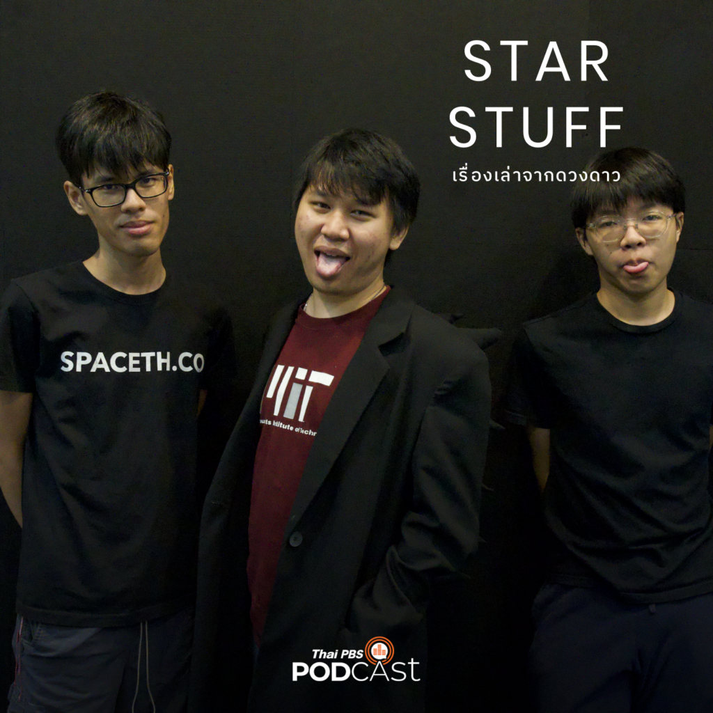 Starstuff EP. 87: ไซบอร์ก แบคทีเรีย อวกาศ