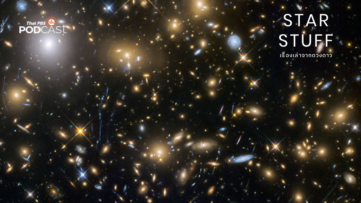 Starstuff EP. 93: ไขปริศนาประวัติจักรวาลและกล้องโทรทัศน์อวกาศยูคลิด