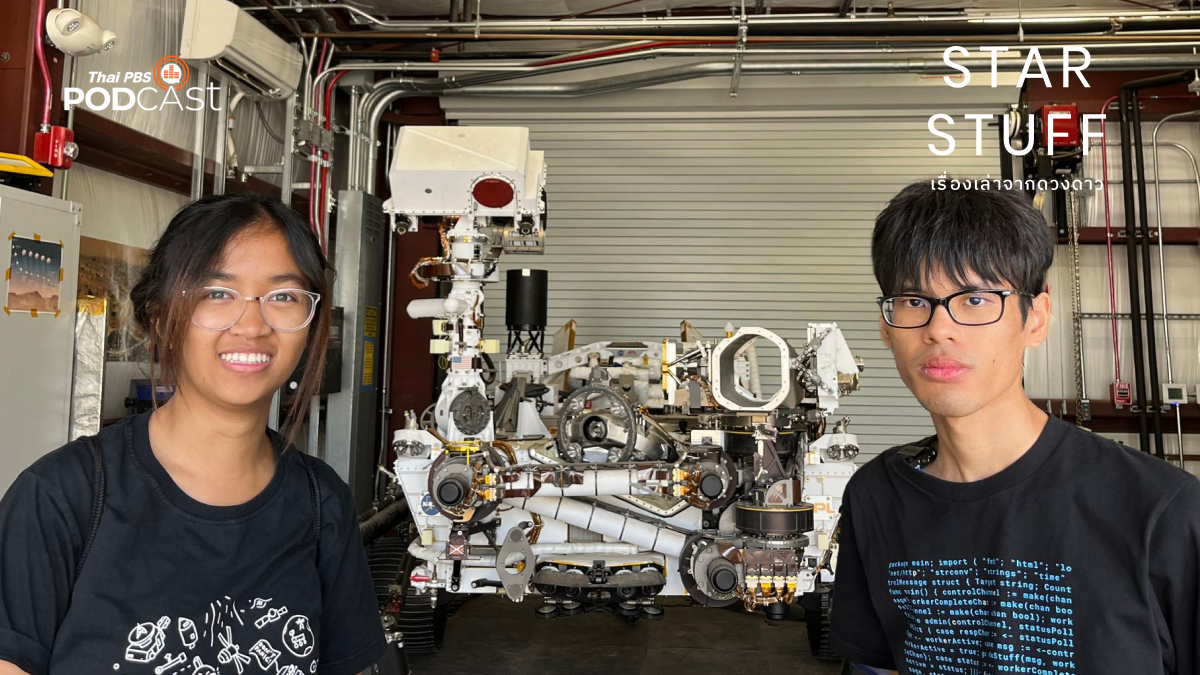 Starstuff EP. 91: เยี่ยมชม JPL จุดเริ่มต้นโครงการอวกาศระดับตำนาน