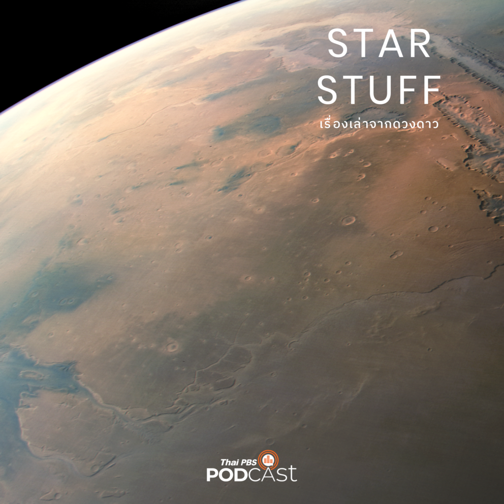 Starstuff EP. 95: ภูมิศาสตร์ดาวอังคาร