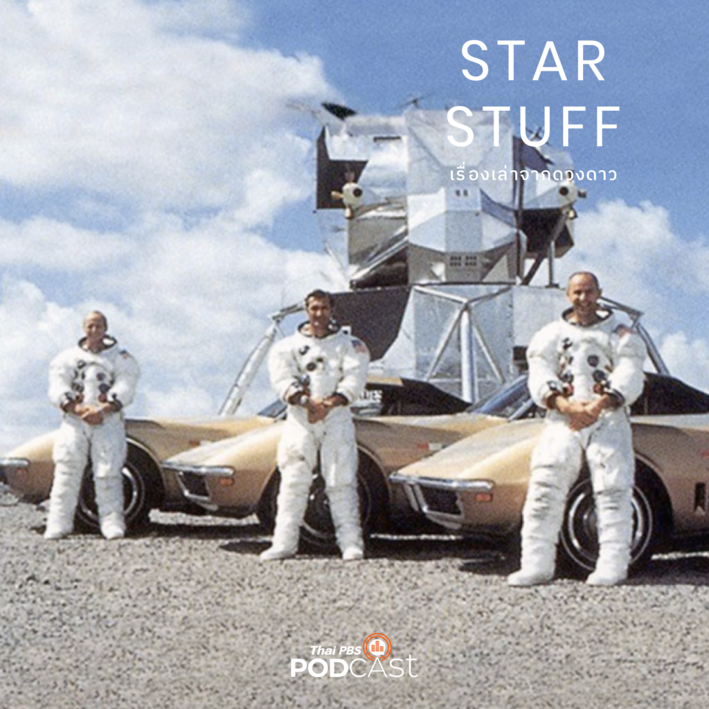 Starstuff EP. 109: รถยนต์อวกาศ
