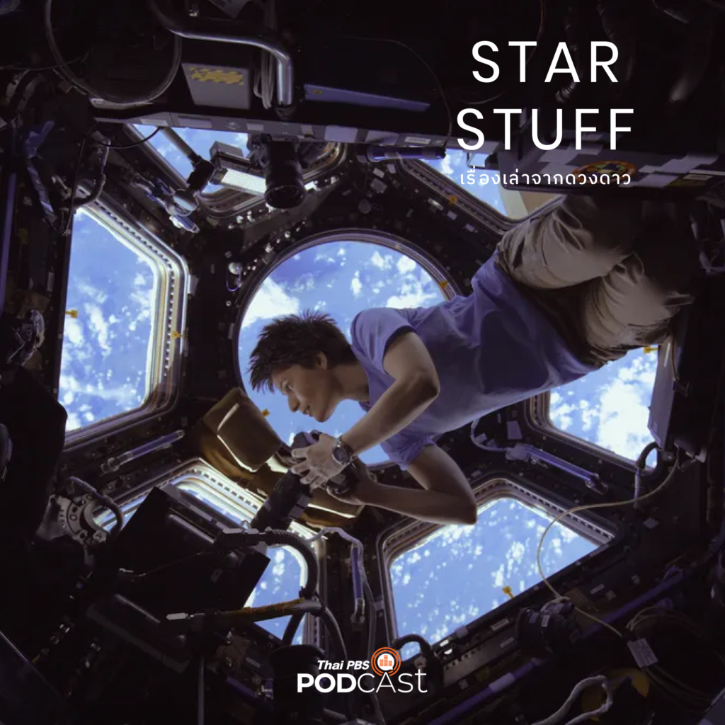 Starstuff EP. 112: ถ่ายหนังบนอวกาศ