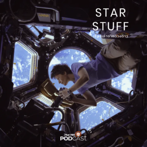 Spaceth.co ข่าวอวกาศล่าสุด ดาราศาสตร์ ยานอวกาศ การค้นพบ