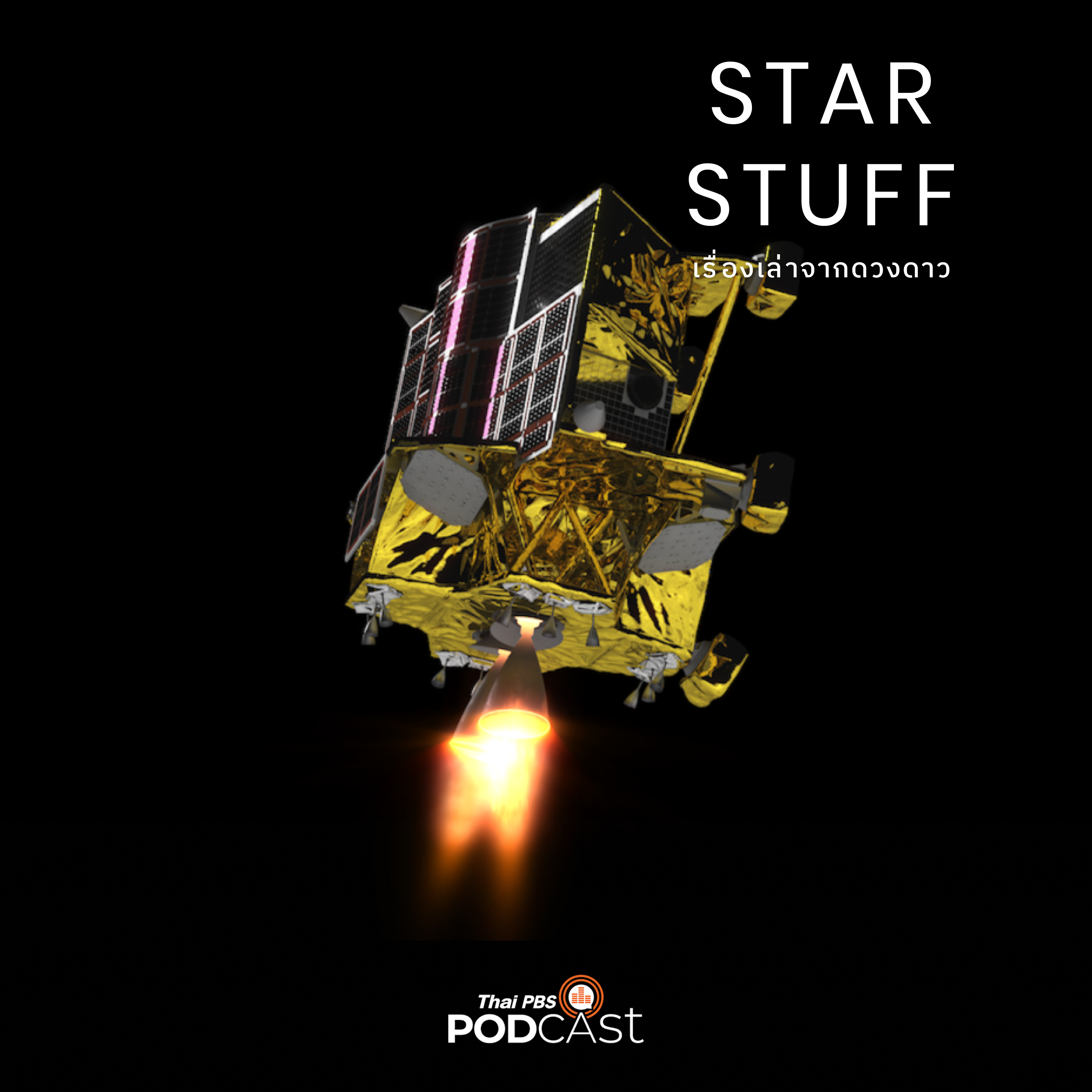 Starstuff EP. 105: การลงจอดยานความแม่นยำสูง และความอินดี้ของวงการอวกาศญี่ปุ่น