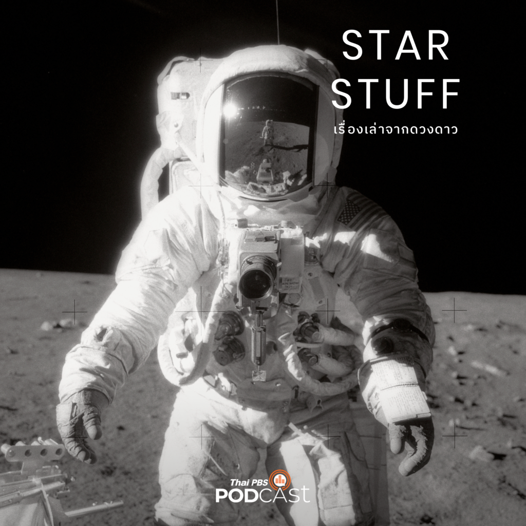 Starstuff EP.118 สุดยอดวีรกรรมนักบินอวกาศ