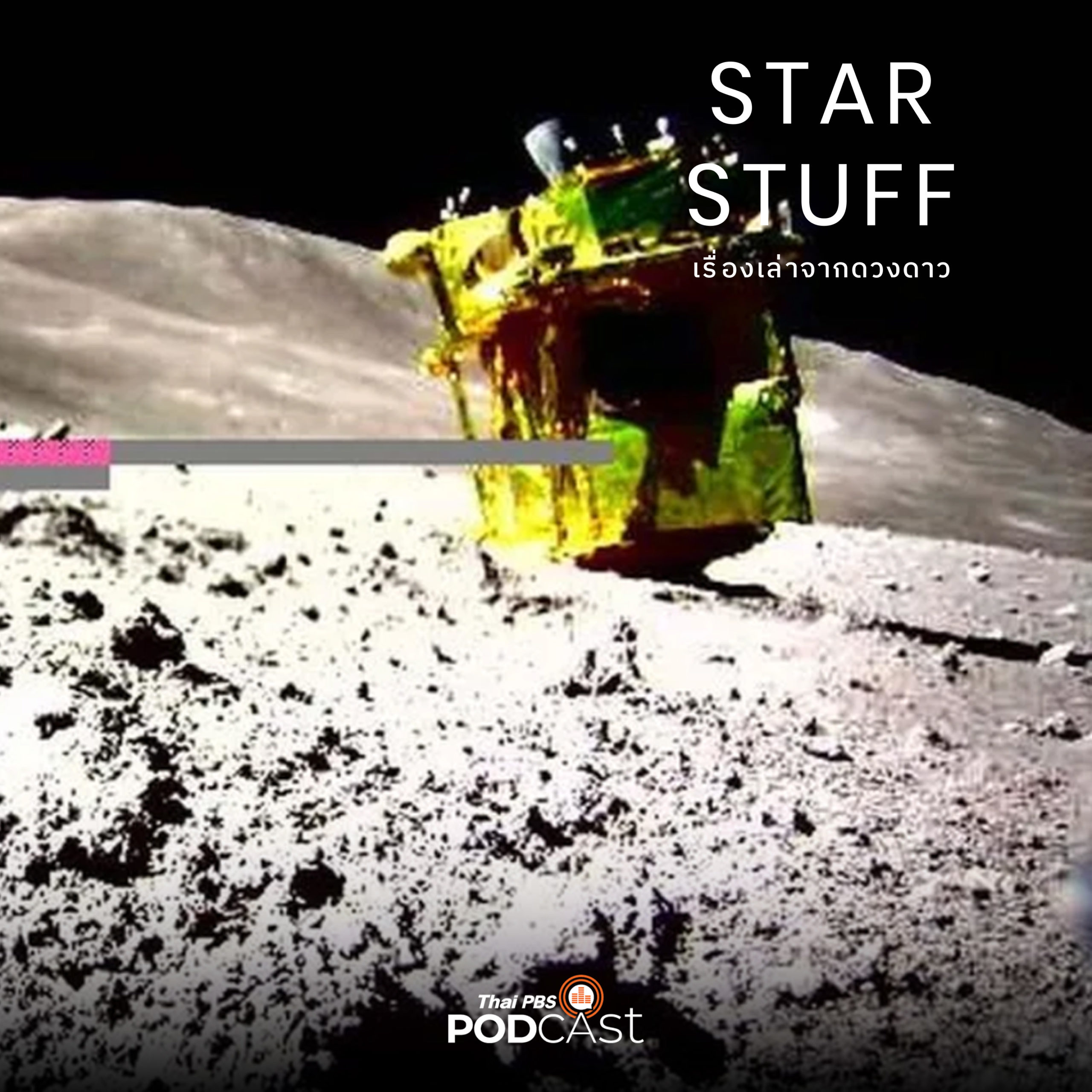 Starstuff EP.126 ทำไมการสำรวจดวงจันทร์ปี 2024 มีอุปสรรคมากกว่าโครงการอะพอลโล