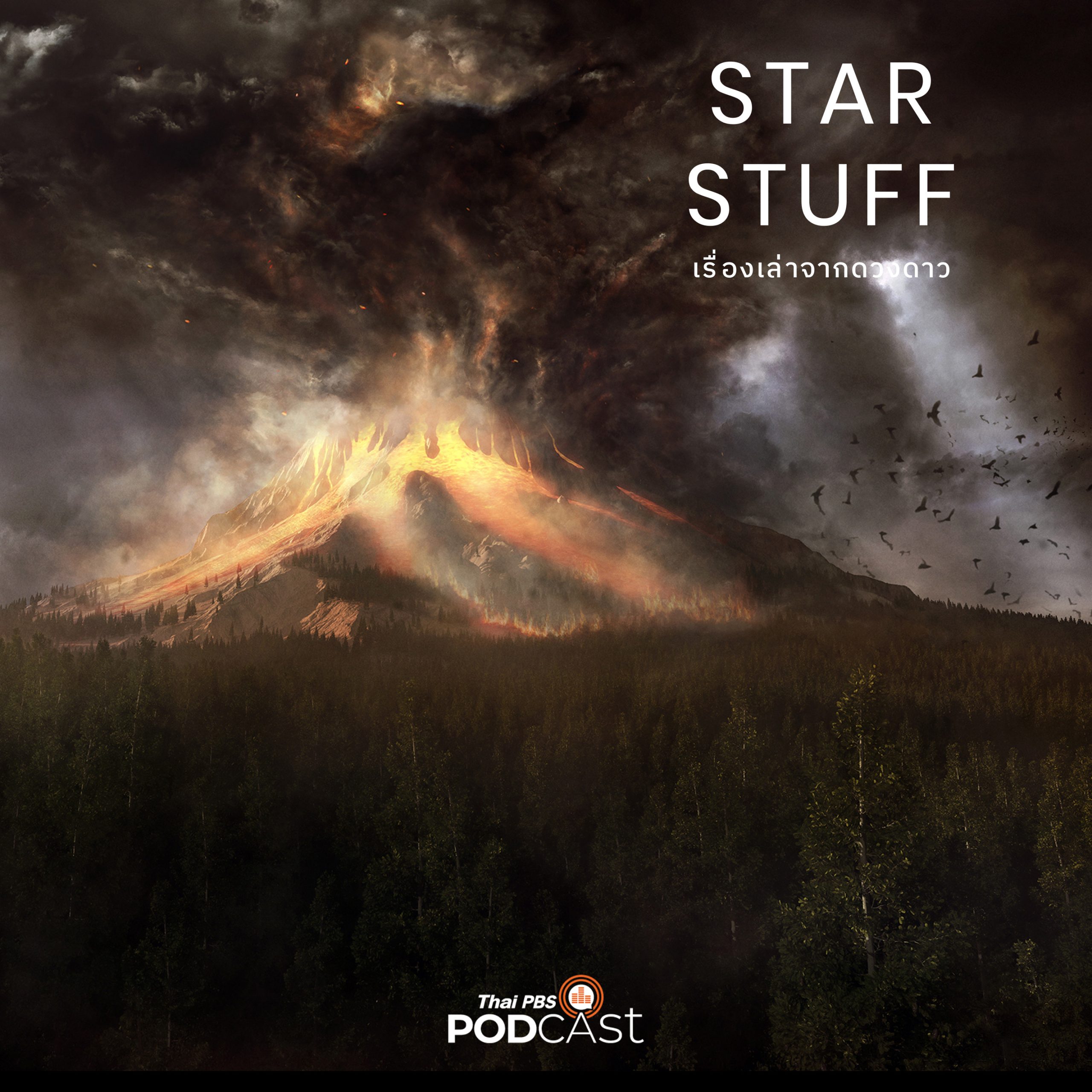 Starstuff E.P. 133 ต้นกำเนิดชีวิตบนโลก