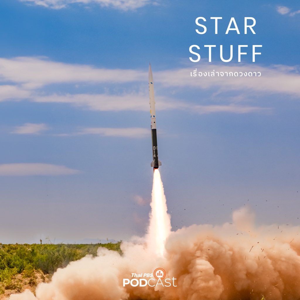 รายการ Podcast อวกาศโดย Spaceth.co