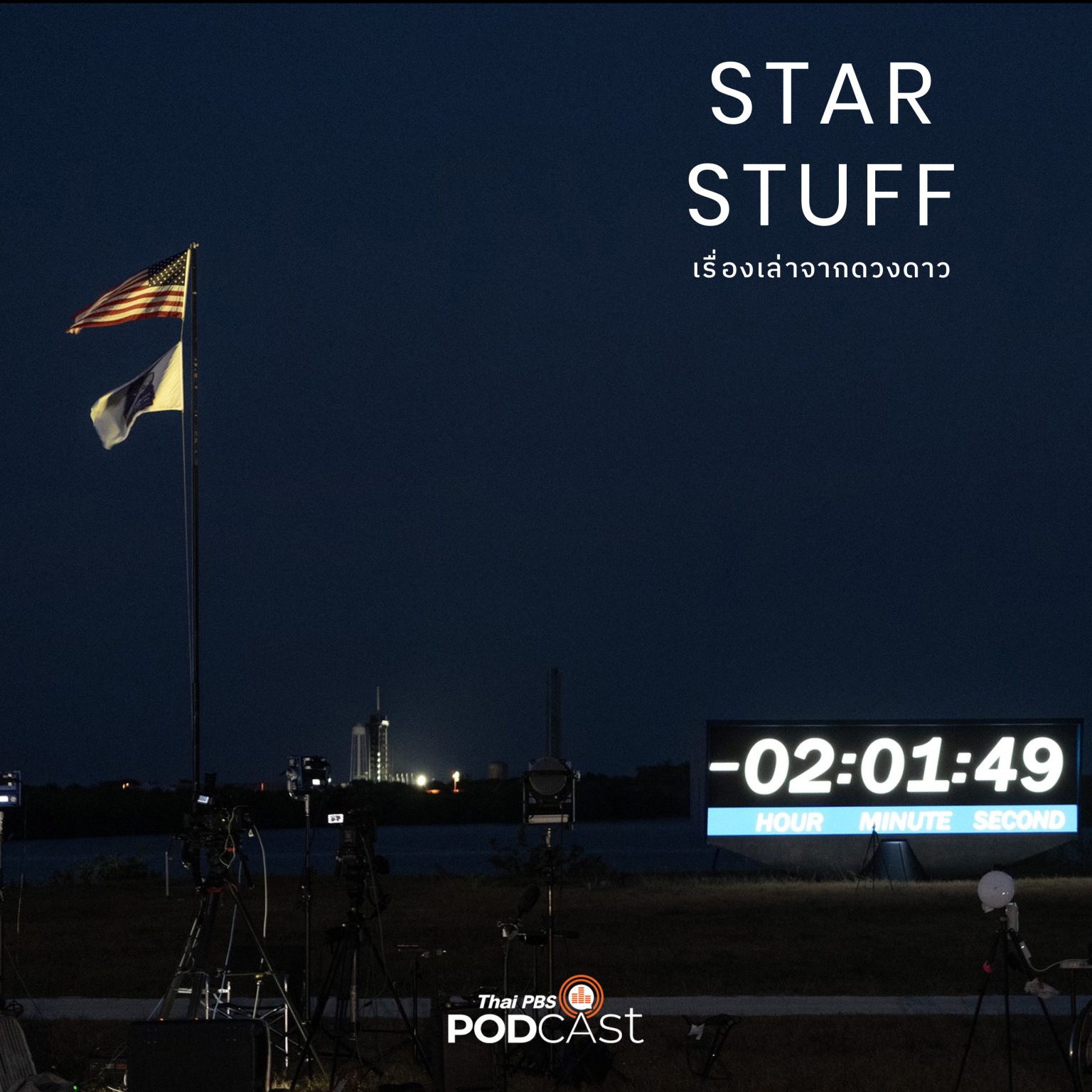 รายการ Podcast อวกาศโดย Spaceth.co