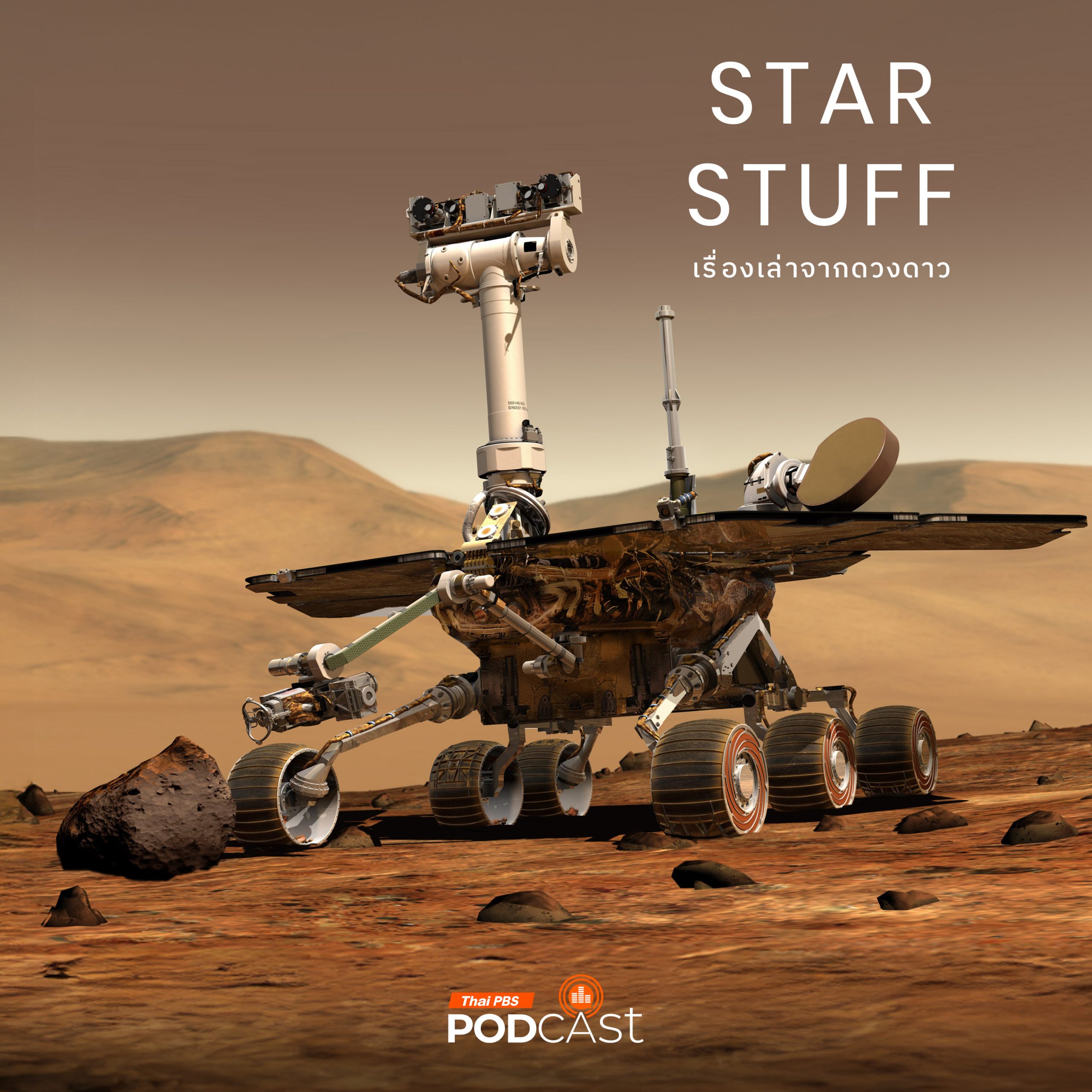 Starstuff E.P. 212 จุดเริ่มต้นการผจญภัยของ Mars Exploration Rover